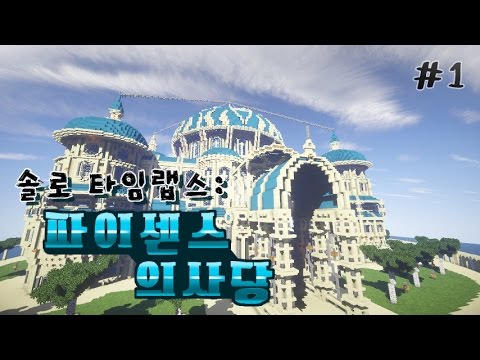 마인크래프트 솔로 타임랩스 : 파이센스 의사당 [ Minecraft solo Timelaps ]