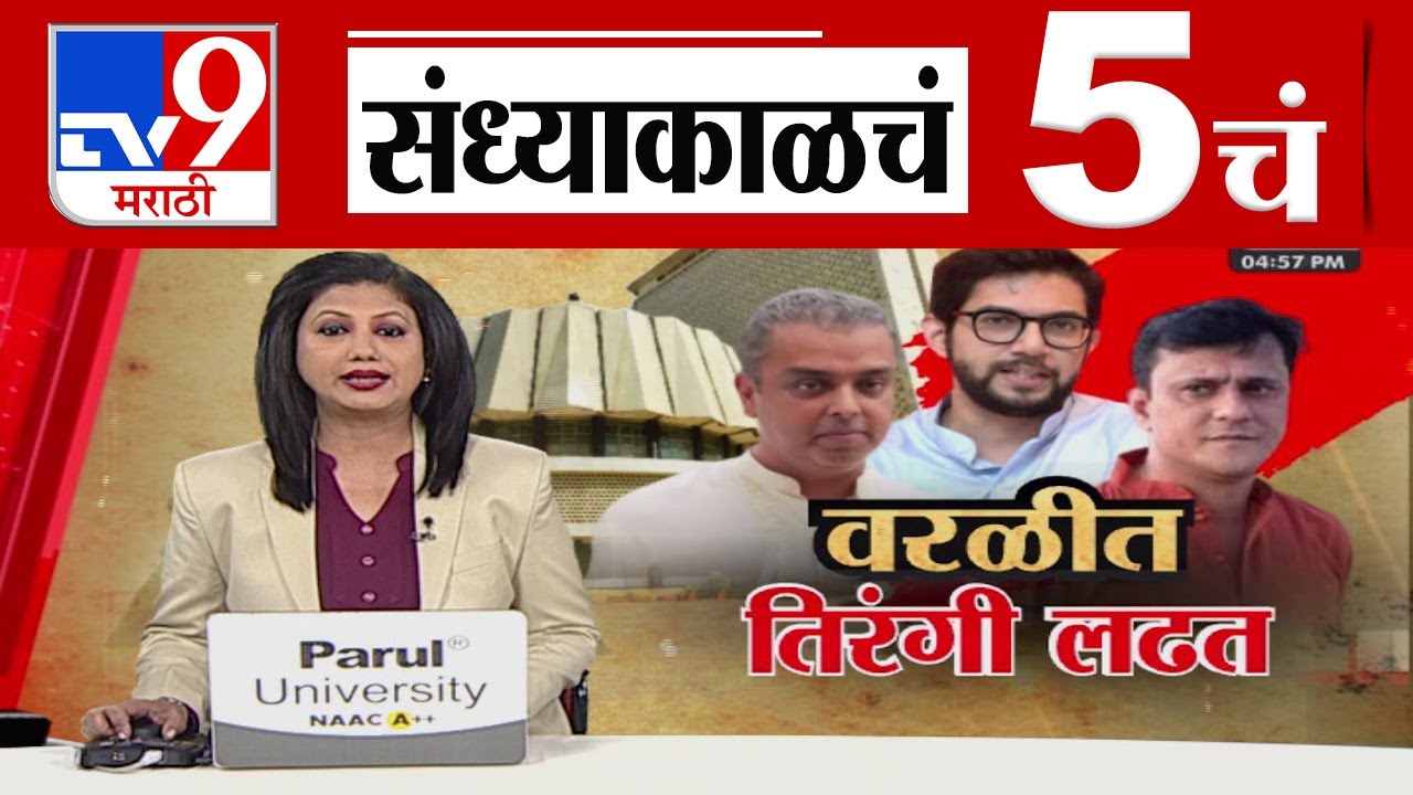 TV9 Marathi News Live | 5 PM Bulletin UNCUT | 5 चं बुलेटीन | 25 October 2024 | Marathi News ...