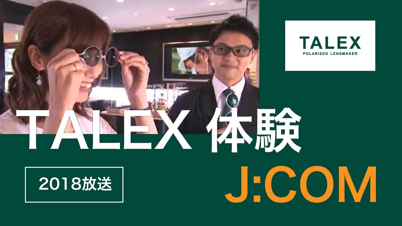 TALEX体験 J:COM 2018 ｜タレックス直営店┃偏光サングラス【TALEX公式】 - YouTube