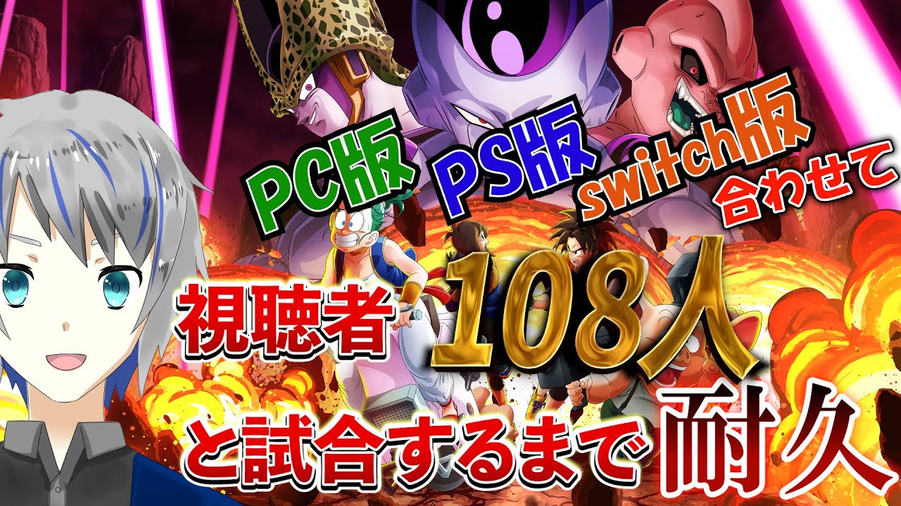【DBTB】視聴者108名と試合するまで耐久配信＃2 ドラゴンボールザブレイカーズ steam版 PS版 switch版 参加型12/30 5時30～ 大道寺アギト breakers ...