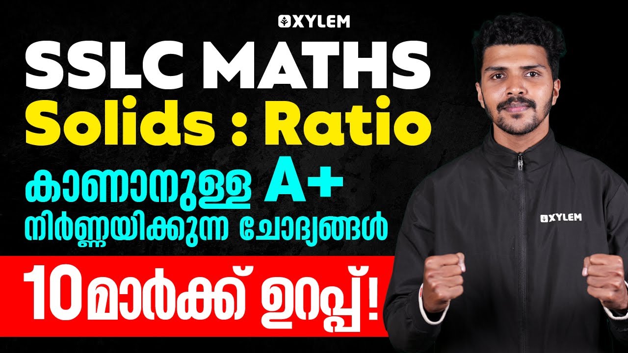 SSLC Maths - Solids : Ratio കാണാനുള്ള A+ നിർണ്ണയിക്കുന്ന ചോദ്യങ്ങൾ -10 മാർക്ക് ഉറപ്പ് ! | Xylem ...