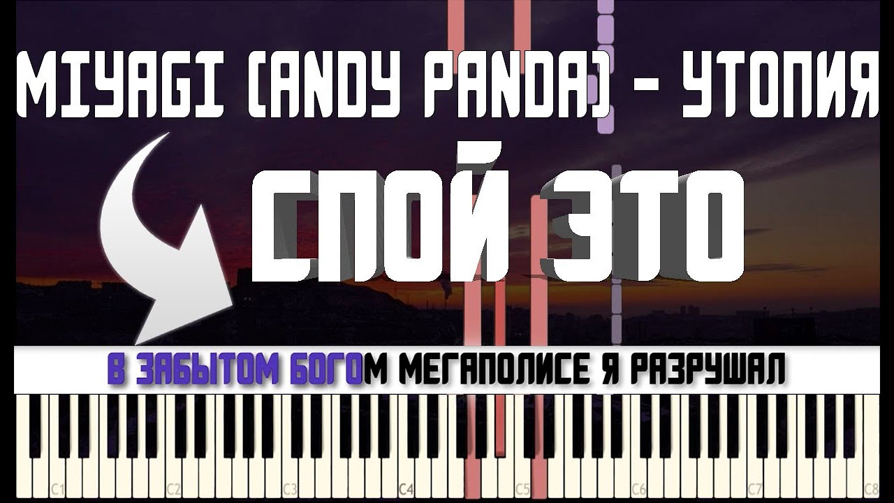MIYAGI&ANDY PANDA - UTOPIA(УТОПИЯ)| КАРАОКЕ | РАЗБОР НА ПИАНИНО | COVER ...