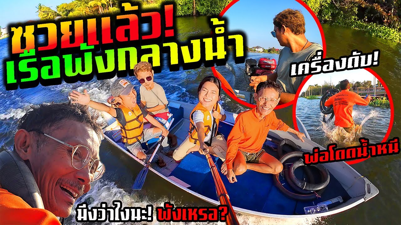 ซวยแล้วพาพ่อเรือพังกลางแม่น้ำ!!! พ่อโดดน้ำหนีเข้าฝั่ง เครื่องดับล่องหา ...