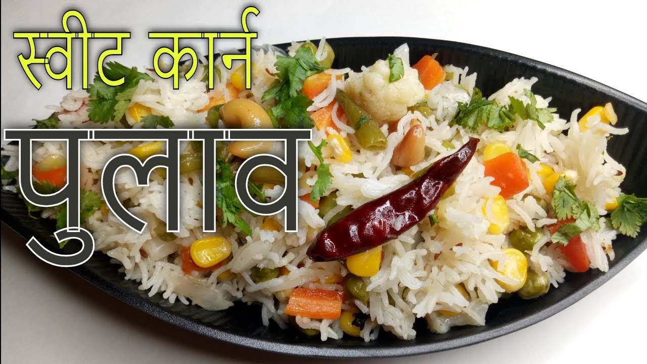 Sweet Corn Fried Rice | How to make Sweet Corn Pulao Recipe | स्वीट ...