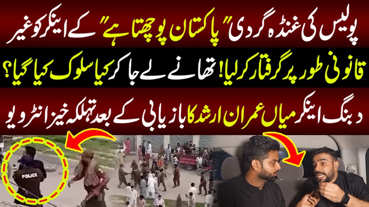 Police Ki Badashi Bazyabi Kay Bad Mian Imran Arshad Ka Tehalka Khaiz Interview | Lahore Puchta ...