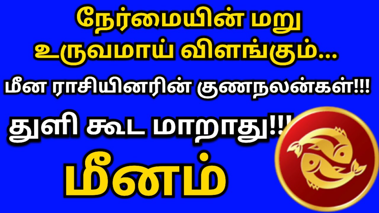 மீன ராசி பிறந்தவர்கள் வாழ்க்கை இப்படி தான் இருக்கும் | meena rasi ...