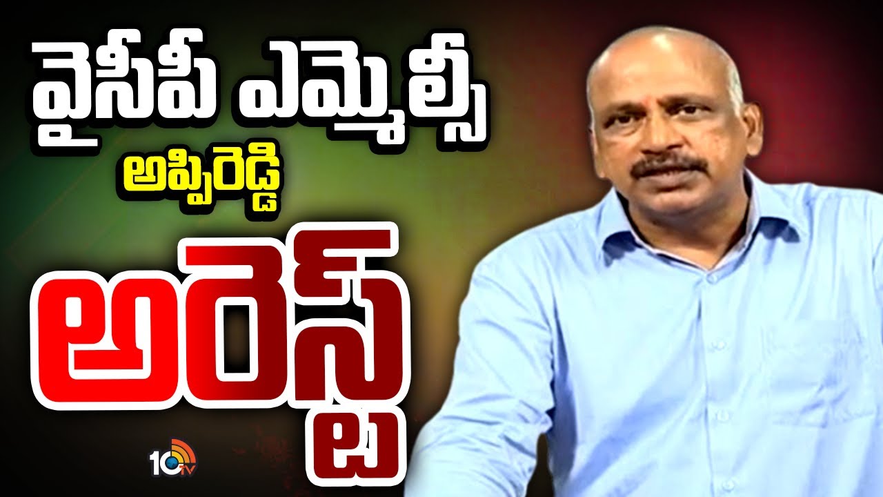 YCP MLC Lella Appi Reddy Arrest in TDP Office Attack Case | టీడీపీ ...