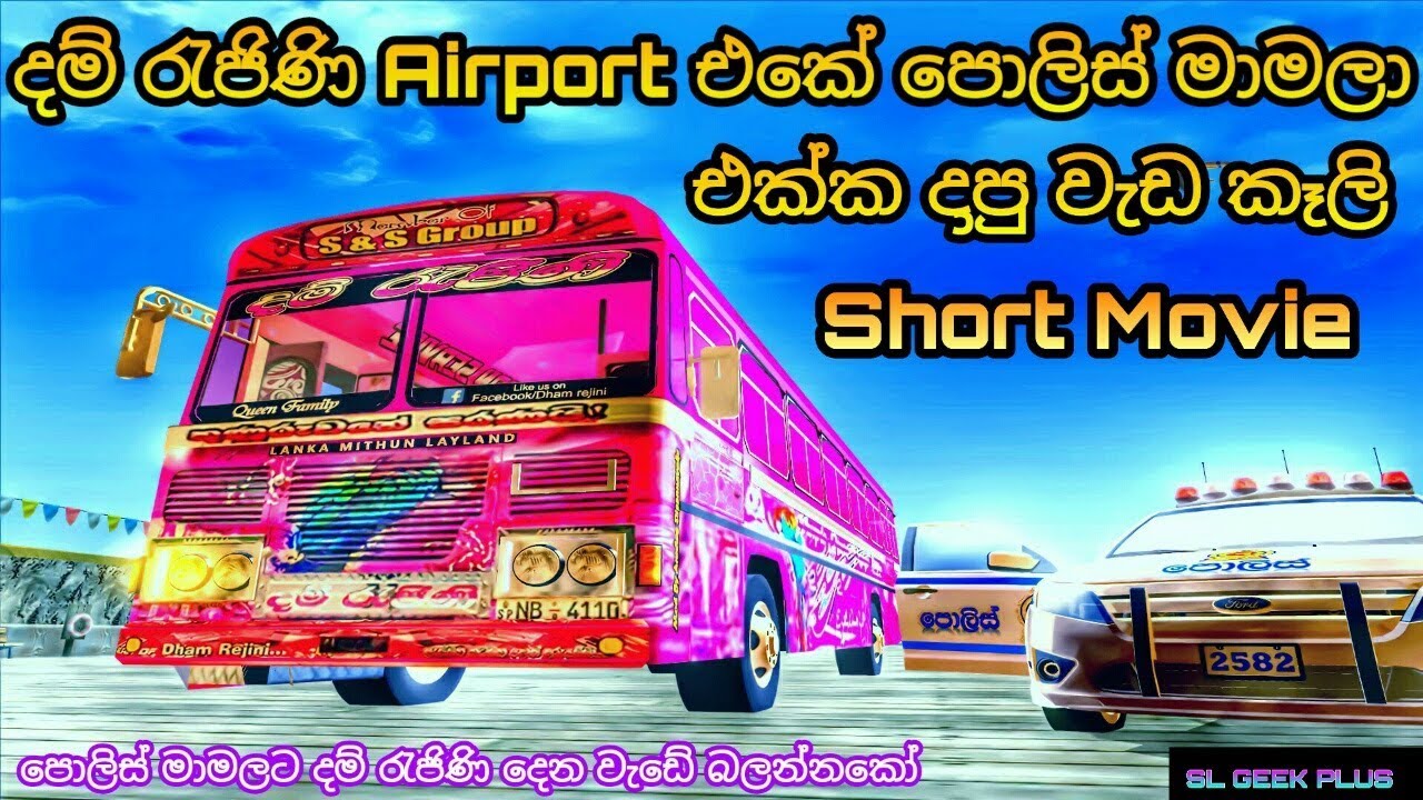 Dham Rejini Bus Short Movie | දම් රැජිණි Airport එකේ පොලිස් මාමලා එක්ක ...