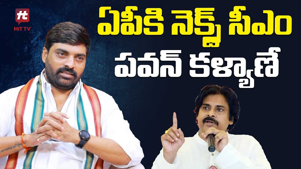 ఏపీకి నెక్స్ట్ సీఎం పవన్ కళ్యాణే - Congress Leader Vanga Laxman Goud ...