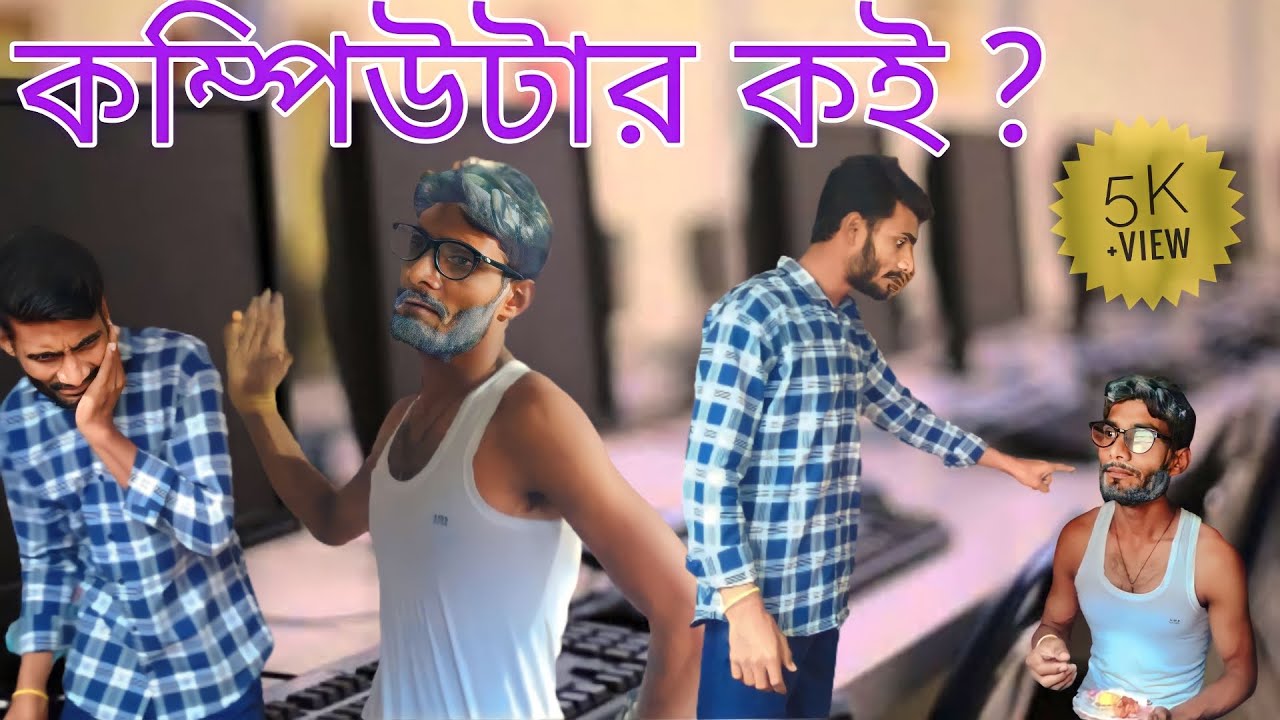 সব আছে কিন্তু কম্পিউটার কই ? || Bong comedy gang || funny &comedy video ...