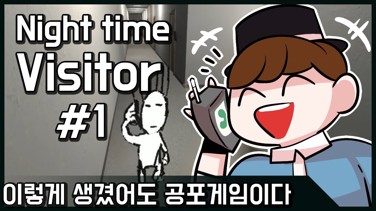 【지누】 [ Nighttime Visitor 1화 ] - 이거 정말 공포게임 맞습니까..? - YouTube