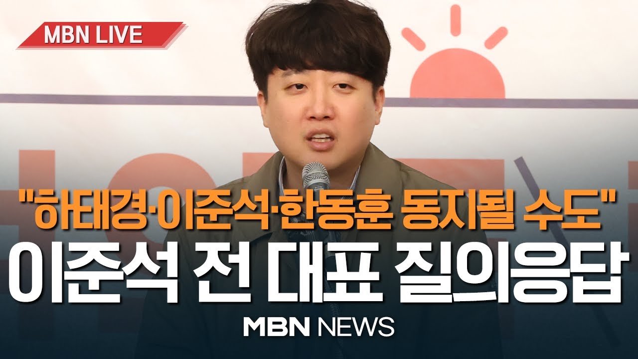 🔴[MBN LIVE] "한동훈, 개혁적 방향 메시지 내면 동지될 수도 있다"...이준석 전 대표 질의응답 23.11.20 ...