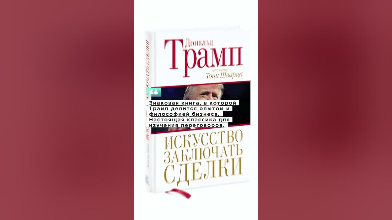 5 книг Дональда Трампа! #Трамп #книга #книги #чтопочитать - YouTube