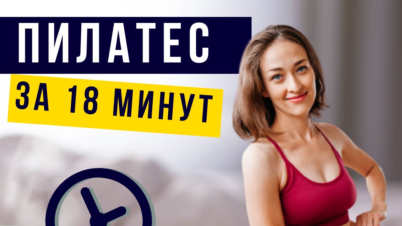 ПИЛАТЕС на все тело за 18 минут. Экспресс тренировка осанки (leg pull ...