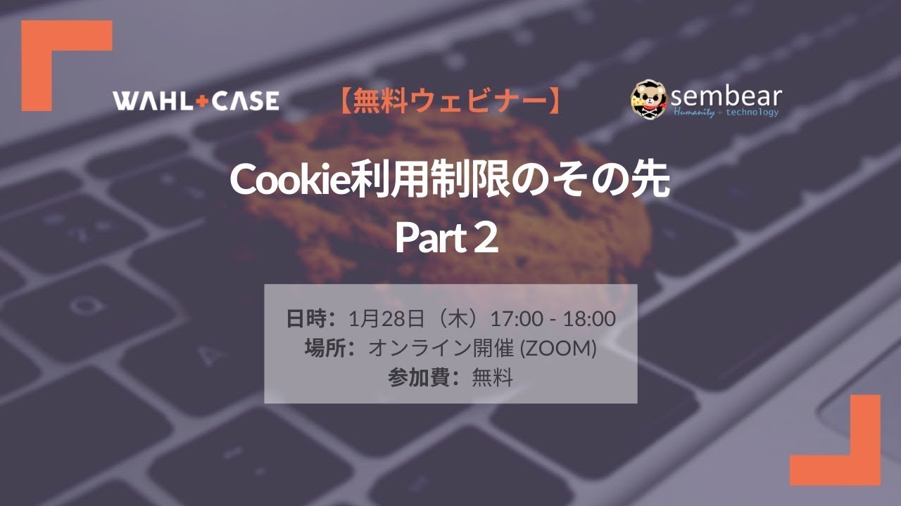 Cookie利用制限のその先 Part 2 - Google クッキー、 サードパーティクッキー、idfa データ規制 (ウェビナー ...
