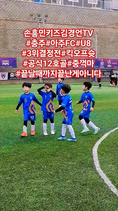 #U8#3위결정전#남이컵#20240218#공식12호골(통산210호)#킥오프슛#추격골#충주아주FC#원팀#각본없는드라마#손흥민#메시#정국DREAMERS#임영웅#토트넘 ...