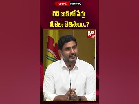 Nara Lokesh Clarification On Red Book | రెడ్ బుక్ లో పేర్లు మీకెలా తెలిసాయి..? | BIG TV LIVE ...