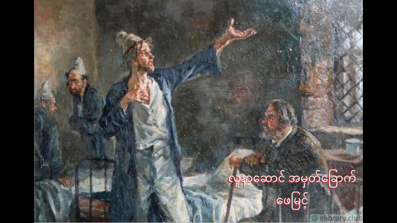 လူနာဆောင် အမှတ်ခြောက် Anton Chekhov ၏ Ward No 6 ဆရာဖေမြင့် မြန်မာပြန