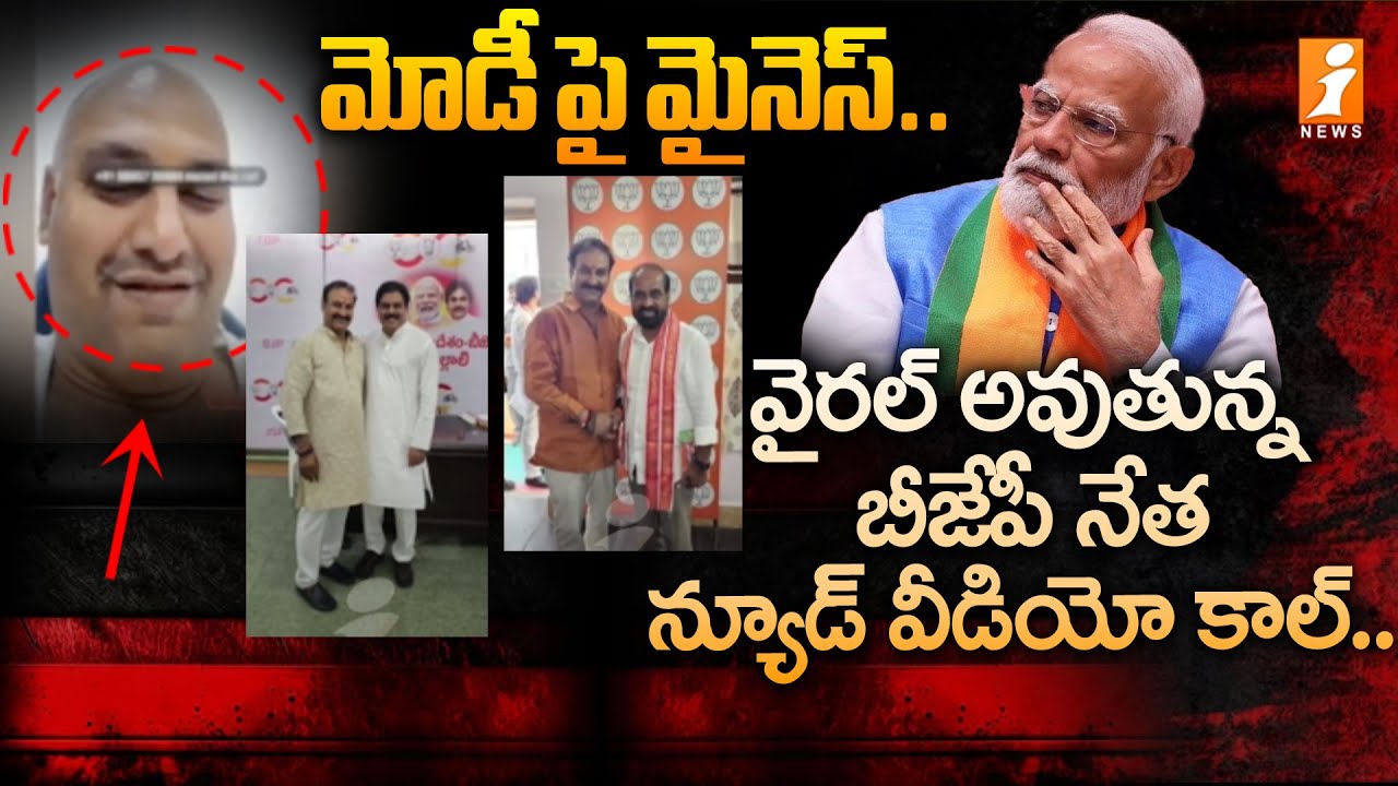 వైరల్ అవుతున్న బీజేపీ నేత న్యూడ్ వీడియో కాల్.. మోడీ పై మైనెస్ ...