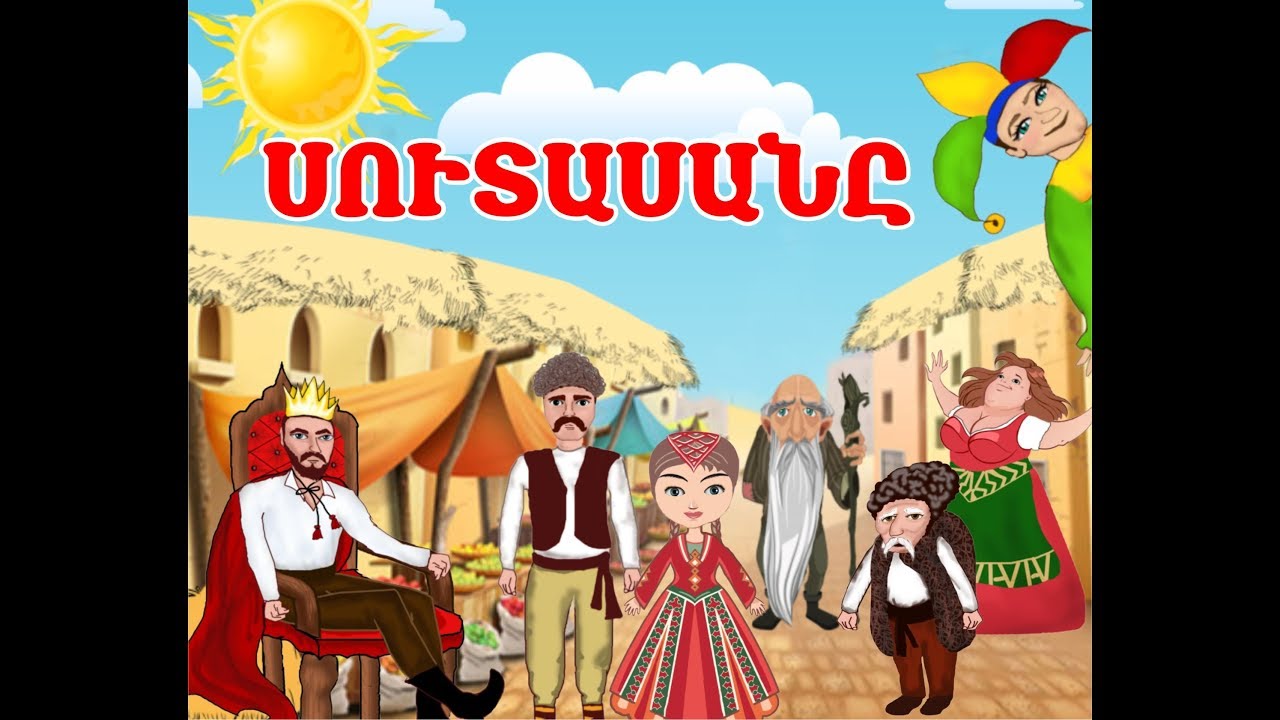 Հեքիաթ/Heqiat/Սուտասանը/Sutasan/Պանչո/Հեքիաթների մանկական աշխարհ ...