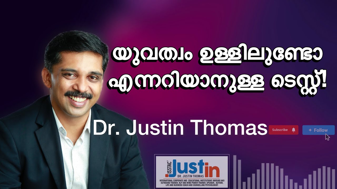 Dr. Justin Thomas | യുവത്വം ഉള്ളിലുണ്ടോ എന്നറിയാനുള്ള ടെസ്റ്റ്! - YouTube