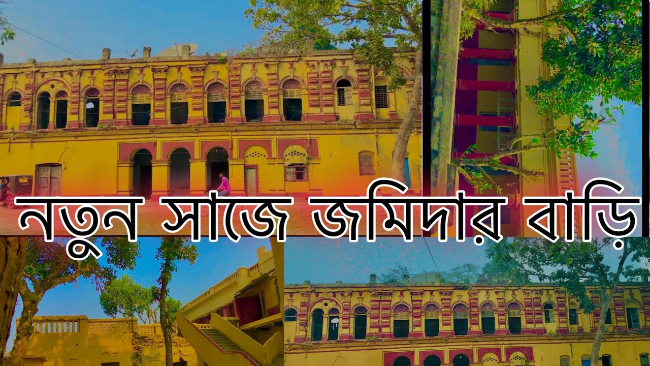 নতুন সাজে জমিদার বাড়ি| New look of the old famous jamidar house ...