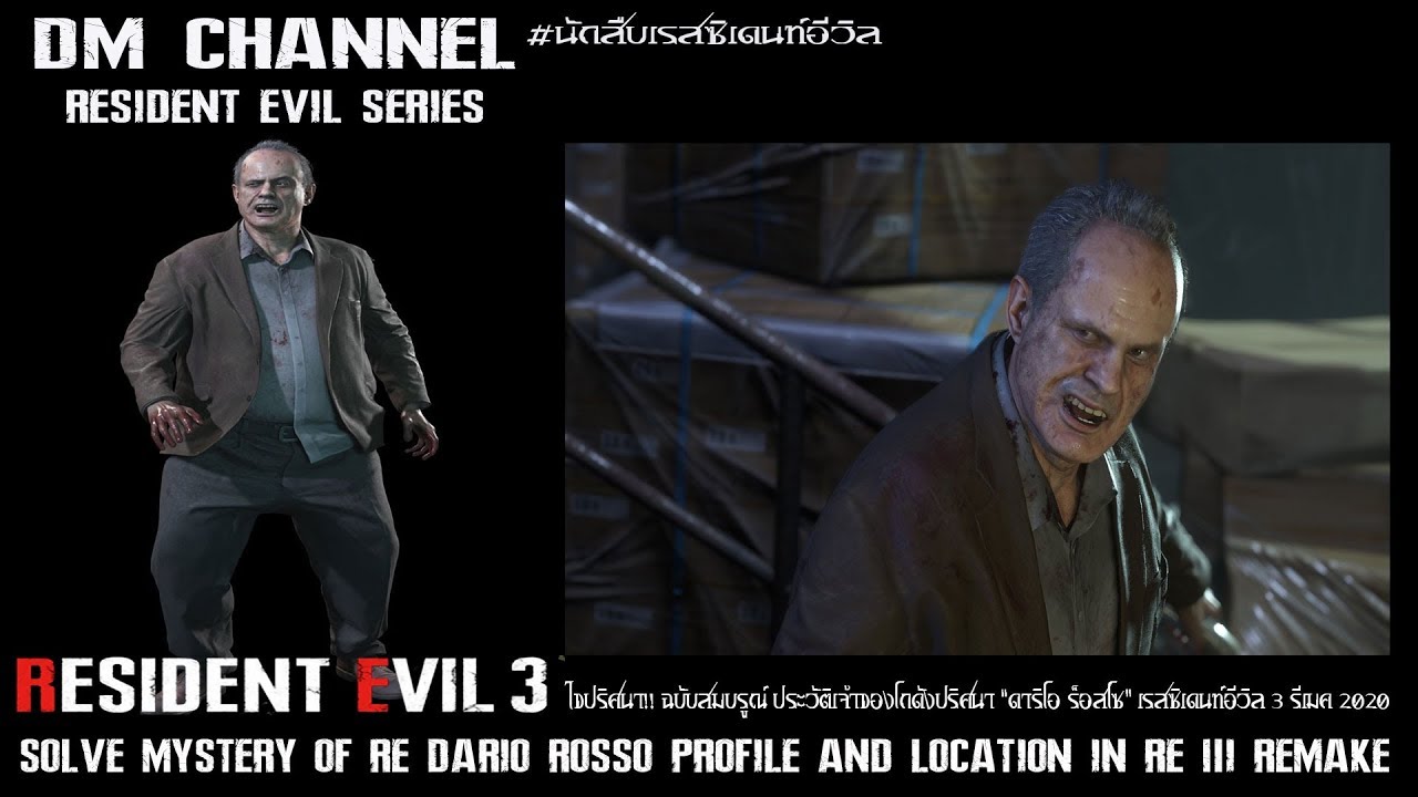 ไขปริศนา!! นักสืบRE "Dario Rosso Profile" Resident Evil 3 Remake (2020 ...