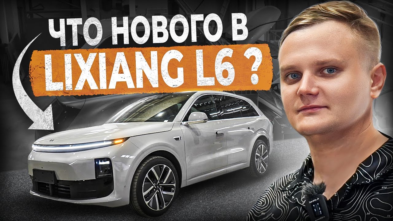 Как сильно удешевили новый Li L6? / LiXiang L6 - YouTube