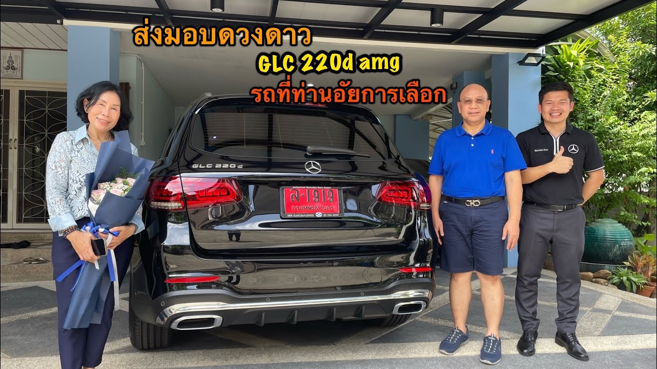 ส่งมอบดวงดาว GLC 220d AMG Dynamic - YouTube