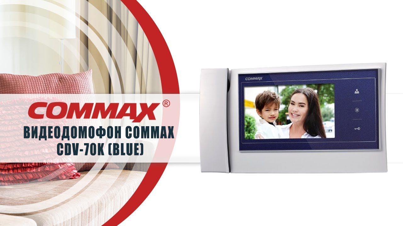 видеодомофон Commax CDV 70K Blue - YouTube