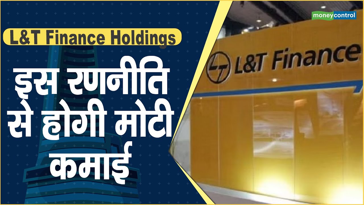 L&T Finance Holdings Share Price: इस रणनीति से होगी मोटी कमाई || Hot ...