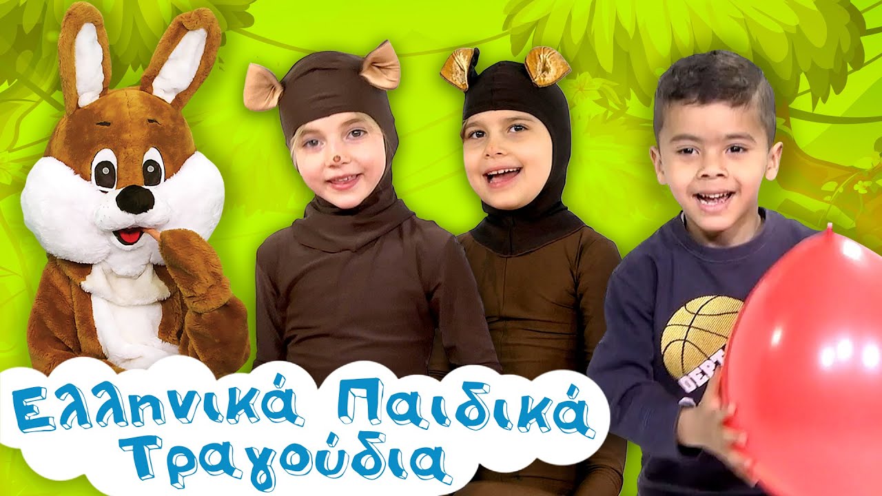 Πέντε Πιθηκάκια Μικρά, Αχ! Κουνελάκι, Χόπλα Χόπλα Τραλαλά | Παιδικά ...