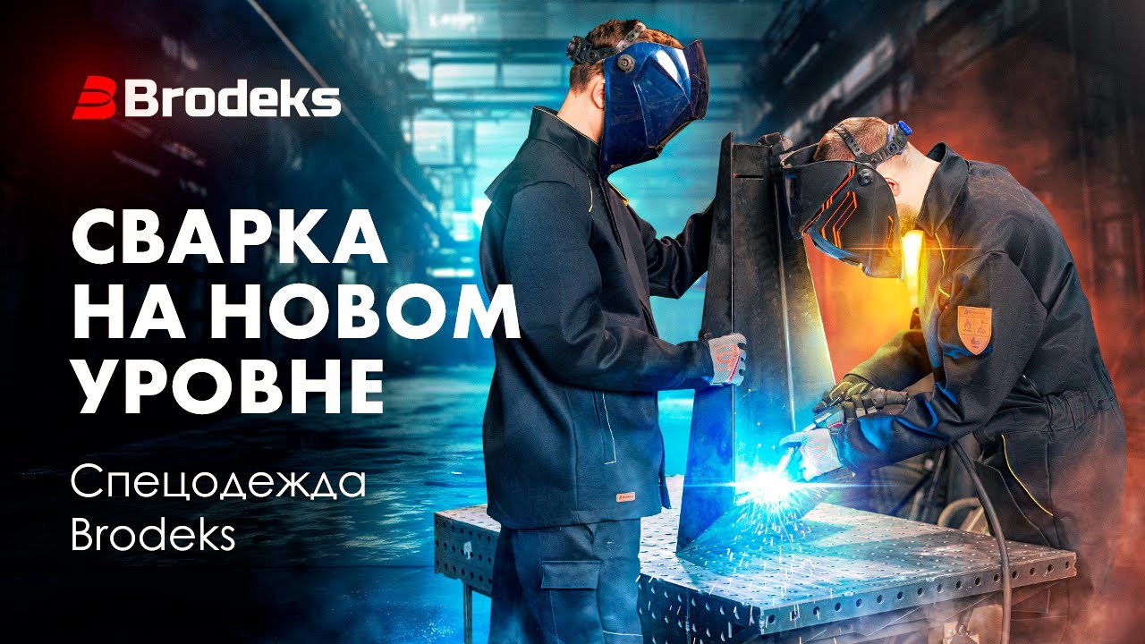Спецодежда для сварщиков от Brodeks. Выбирайте качество, которое вы заслуживаете - YouTube