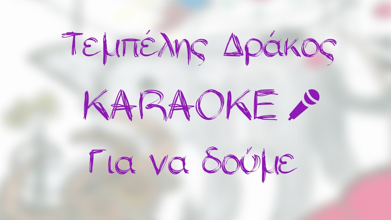 Δημήτρης Βραχνός - Για να δούμε - Karaoke Version - YouTube Music