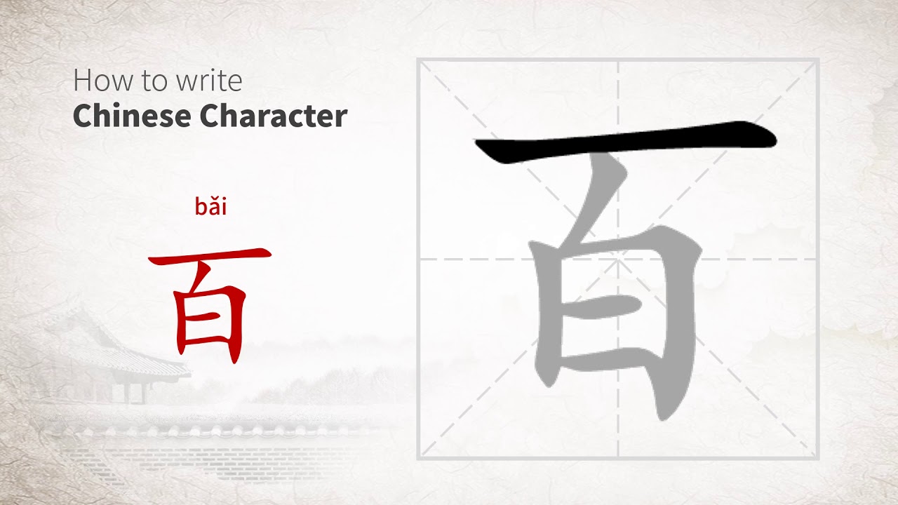 Chinese Character 100 Bai