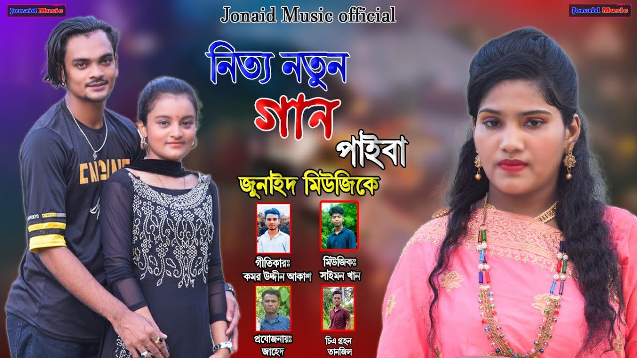 নিত্য নতুন গান পাইবা জুনাইদ মিউজিকে শিল্পী সুইটি | Ctg Song Jonaid Music official 2023 - YouTube