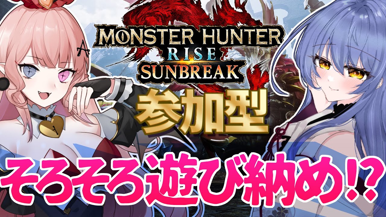 【モンハン参加型】巫女と悪魔のサンブレイク Switch【Vtuber】 - YouTube