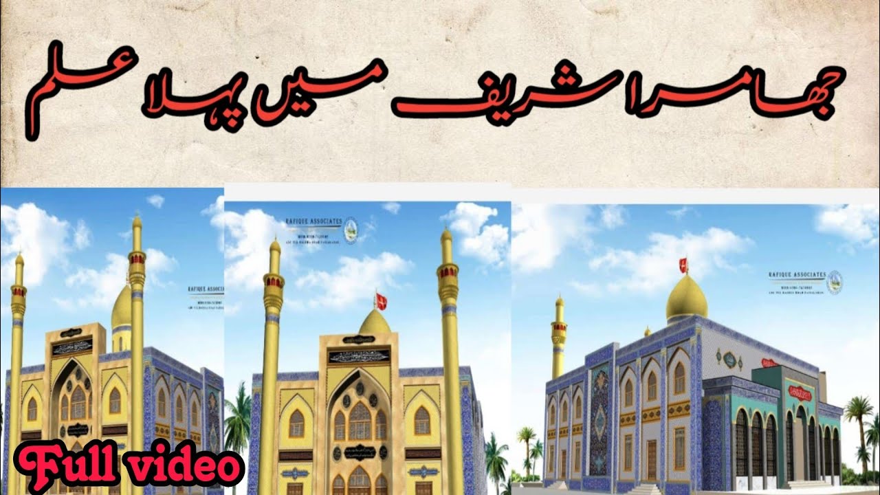 Jhamra shreef | Jhamra Sharif Histroy | Safeena-e-nooh - YouTube