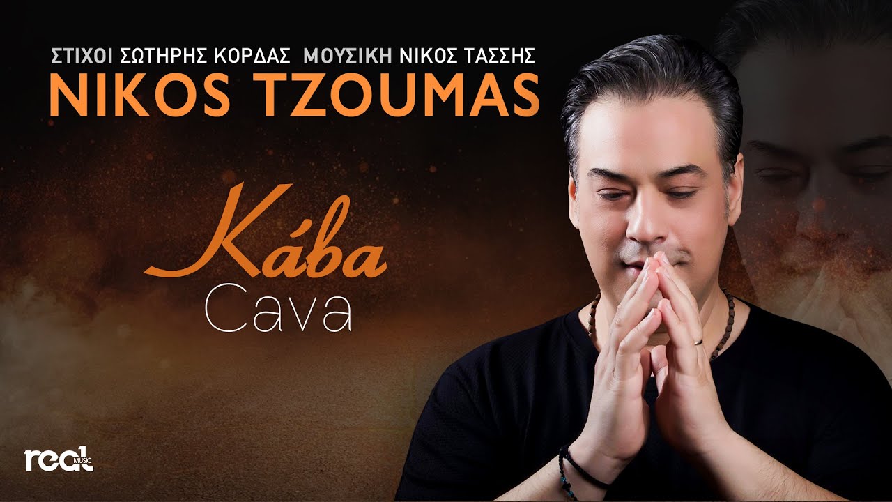 Νίκος Τζούμας - Κάβα (Official Lyric Video) 2022 - YouTube