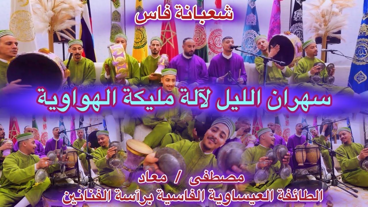 Issawa Malika سهران الليل لآلة مليكة عشية عيساوة شعبانة المقدمين مصطفى ...