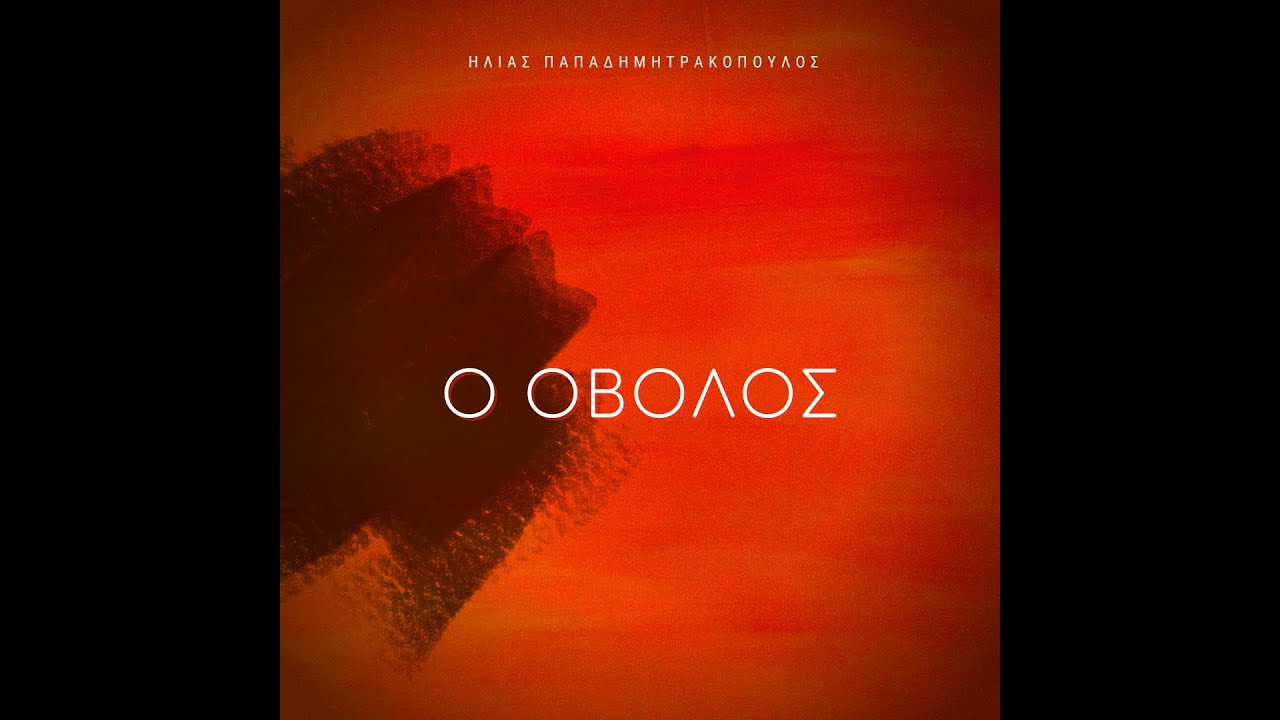 Ο οβολός - Ηλίας Παπαδημητρακόπουλος - YouTube