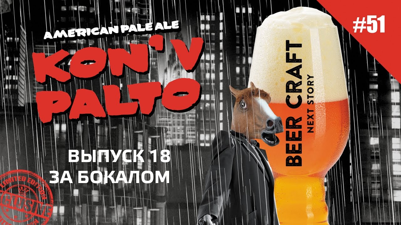 За бокалом # 18 – дегустация крафтового пива KON` V PALTO (Конь в ...