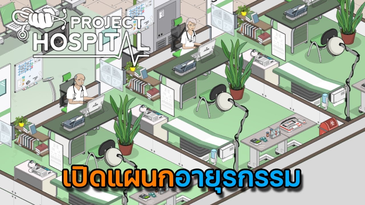 Project Hospital | EP.4 เปิดแผนกอายุรกรรม กู้ฟืนคืนโรงพยาบาล - YouTube