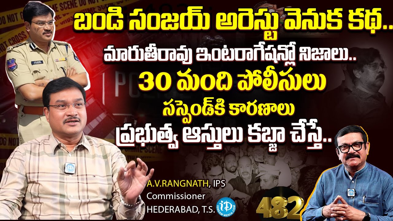 బండి సంజయ్ అరెస్ట్ వెనుక కథ ! IPS AV Ranganath Exclusive Interview | Crime Diaries | iDream News ...