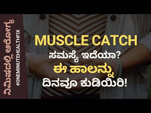 ನಿಮಿಷದಲ್ಲಿ ಆರೋಗ್ಯ - 802 | MUSCLE CATCH ಸಮಸ್ಯೆ ಇದೆಯಾ? ಈ ಹಾಲನ್ನು ದಿನವೂ ...