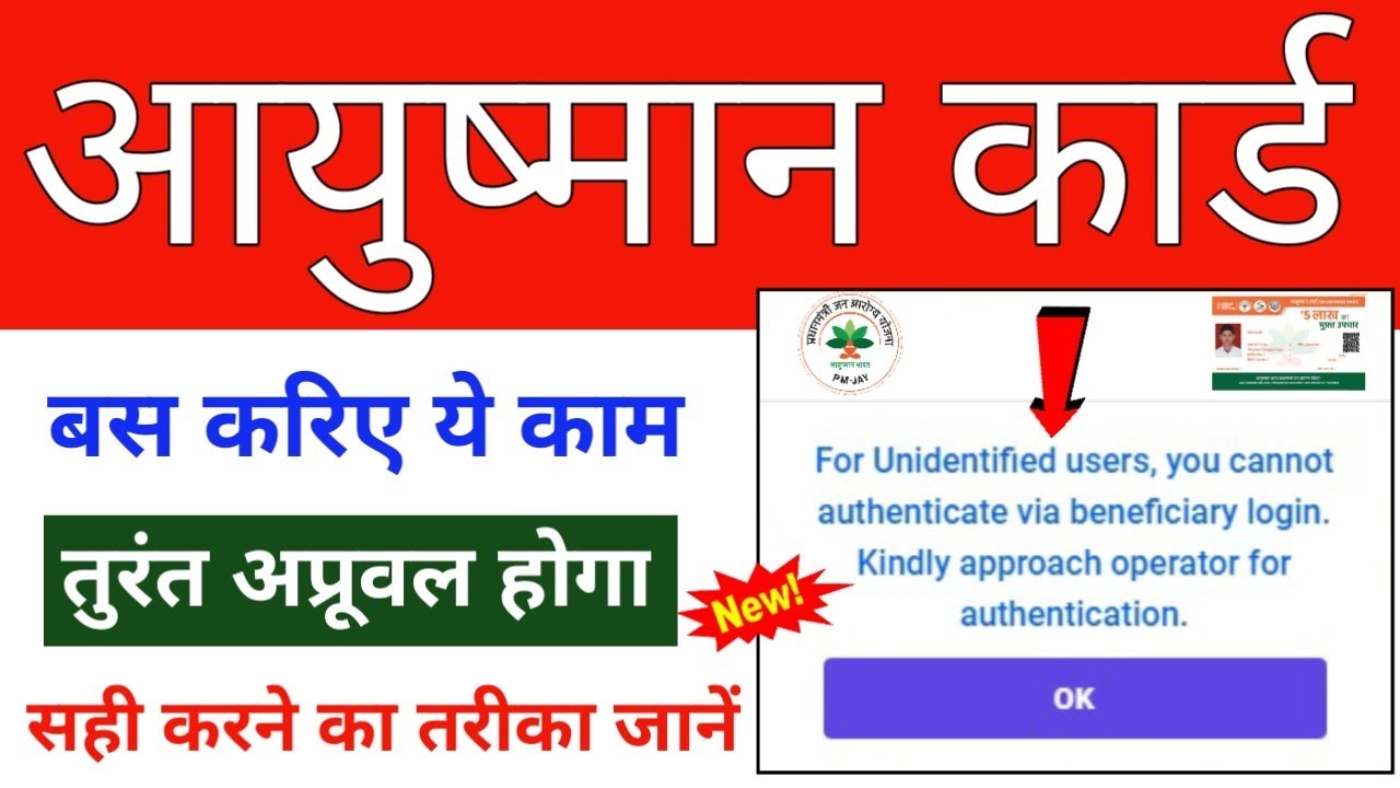 Ayushman Card | For Unidentified users, you cannot authenticate via ...
