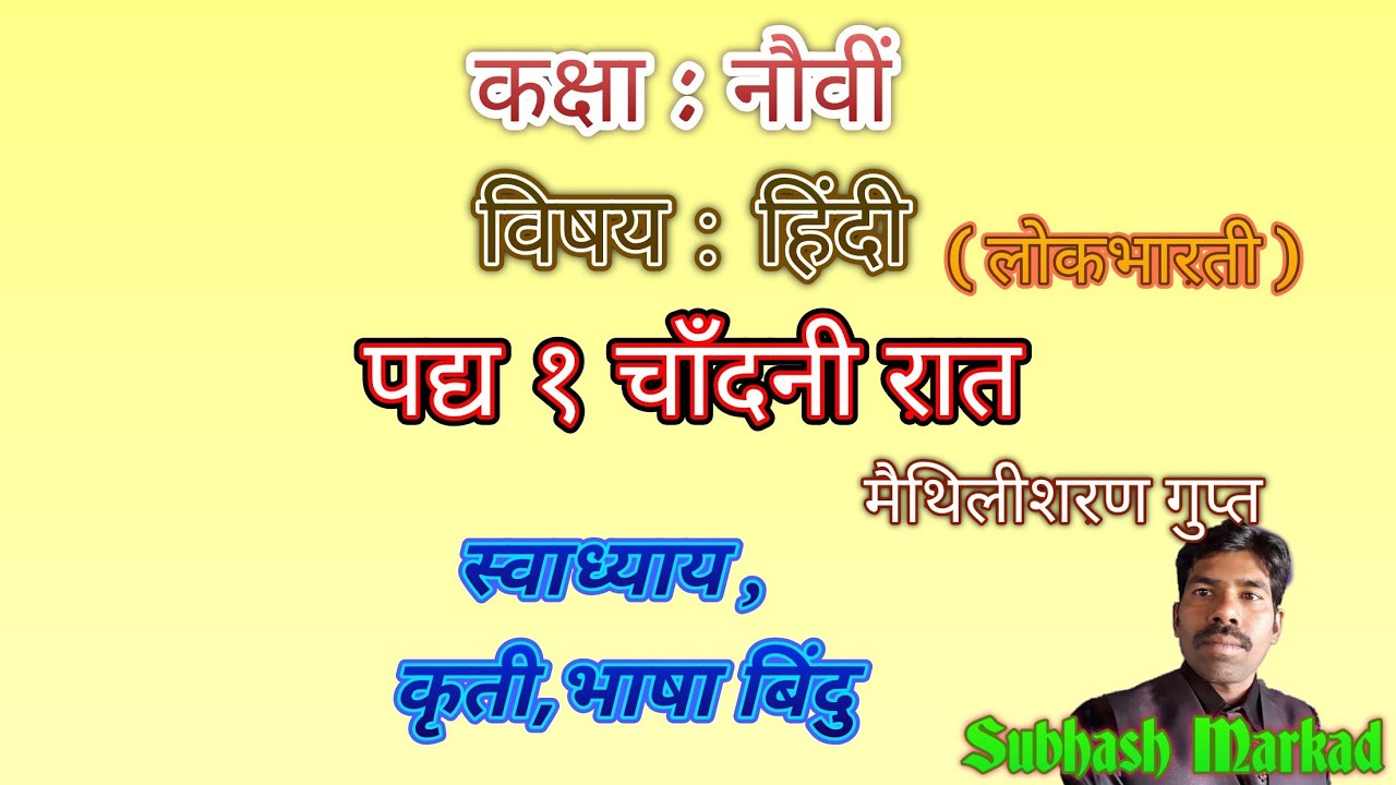 स्वाध्याय नौवीं कक्षा हिंदी पद्य १ चाँदनी रात / Chandani Rat - YouTube