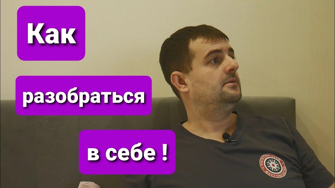 Как разобраться в себе и понять чего ты хочешь - YouTube