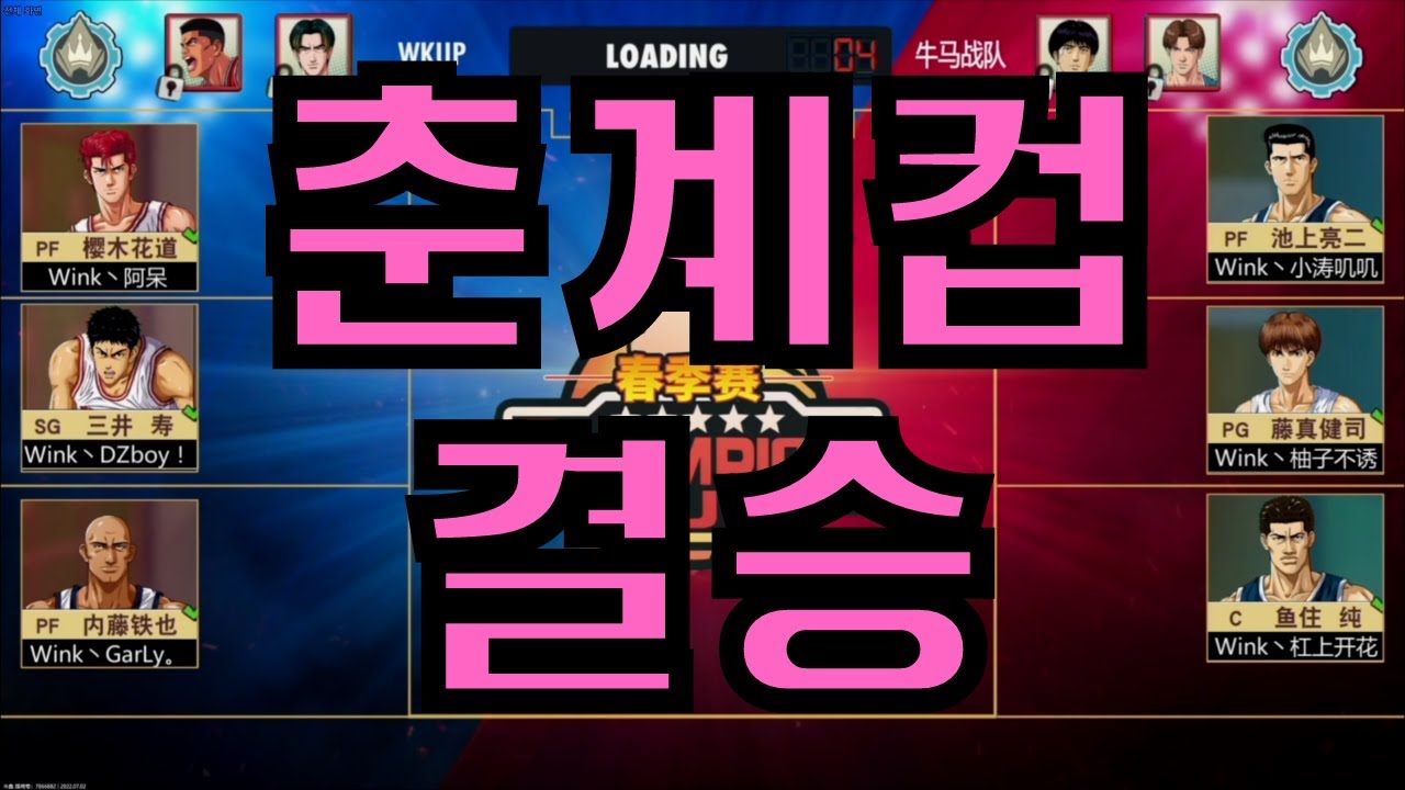 슬램덩크 중국서버 춘계컵 결승전 우마전대 vs WKUP - YouTube
