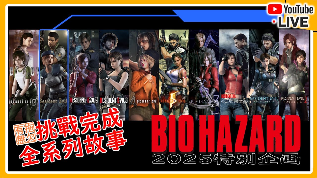 【目標全完成 - 初見Resident Evil #CH7】Resident Evil HD Remaster Jill篇#01 2025有拖無欠企画 - YouTube
